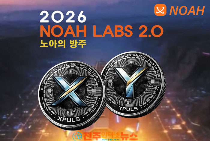 Noah Labs 2.0 DeFi: 2026年引领全球首个完全去中心化的DeFi生态系统 - 진주인터넷뉴스
